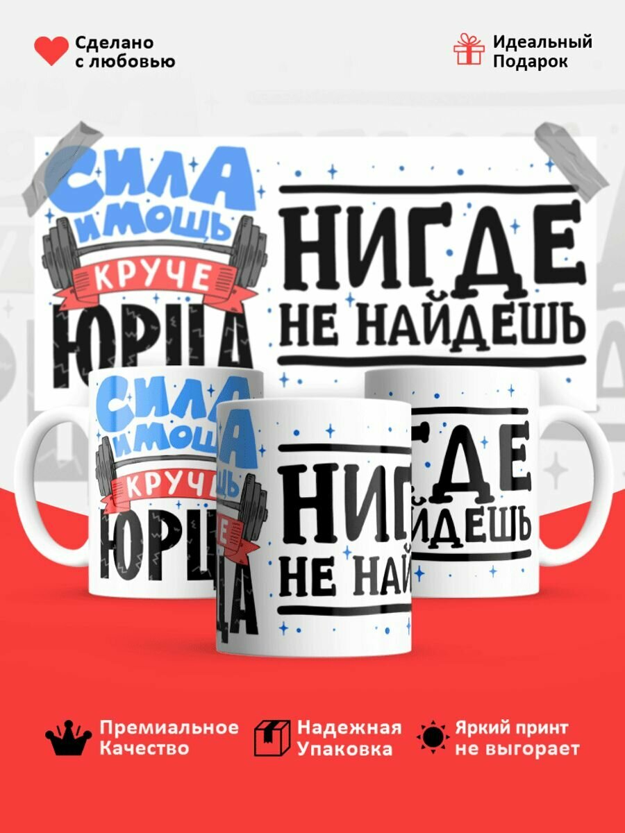 Кружка Круче Юрия, Юры, Юрца нигде не найдёшь
