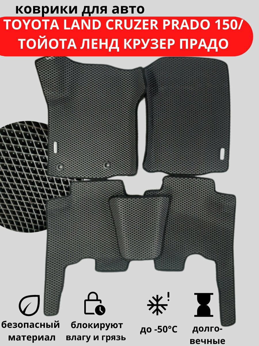 Автомобильные коврики EVA С бортами для TOYOTA LAND CRUZER PRADO 150/тойота денд крузер 150 2009-нв