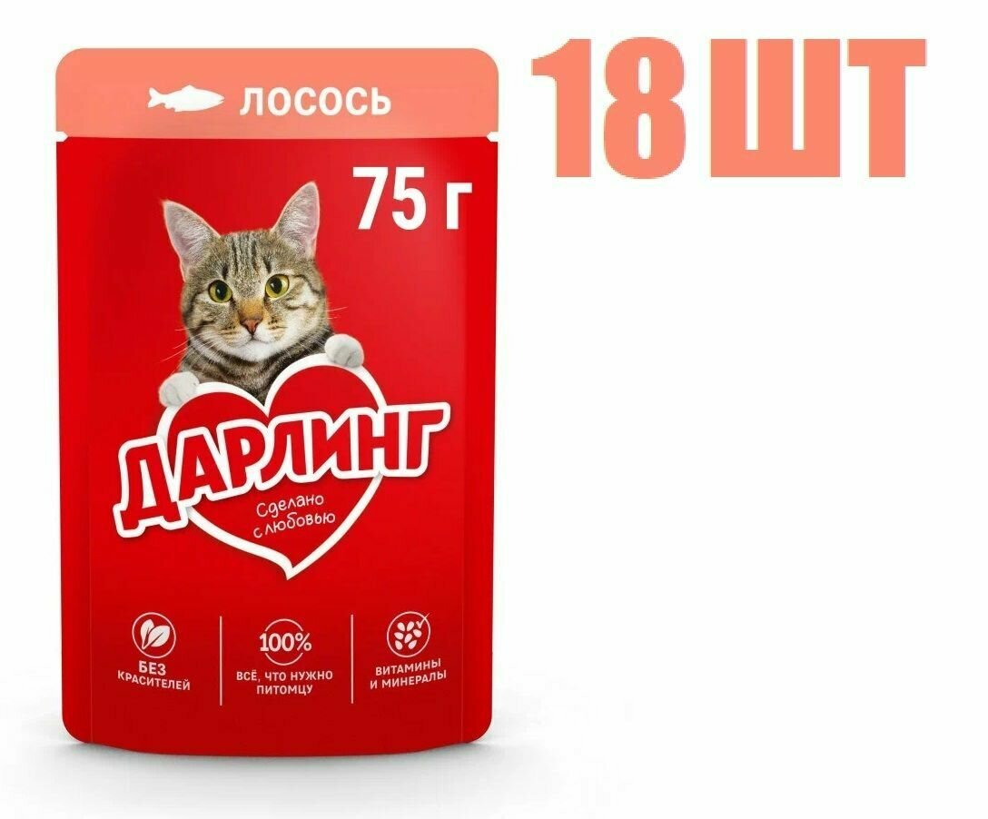 Влажный корм, "Дарлинг", для взрослых кошек, с лососем в подливе, 75г 18 шт