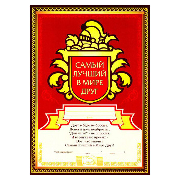 Грамота Лучший друг