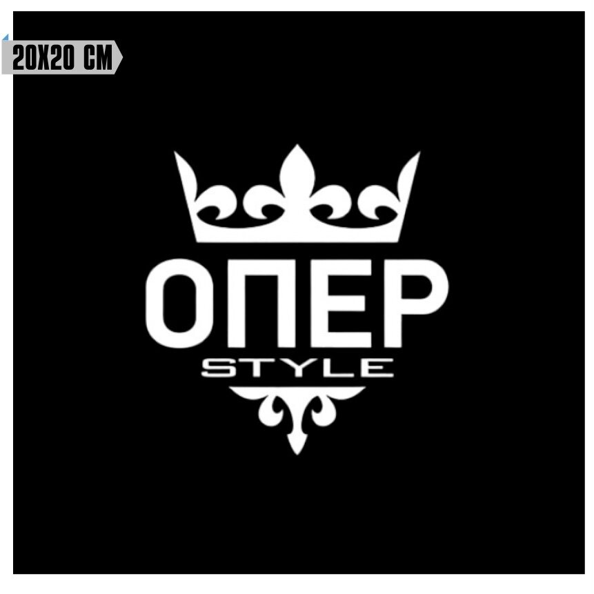 Наклейка на автомобиль опер стайл / опер стайл наклейка / наклейка на авто / наклейка на лобовое стекло корона