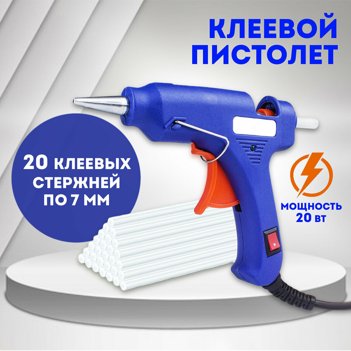 Набор клеевой пистолет для рукоделия (горячего клея) и 20 клеевых стержней 7 мм.