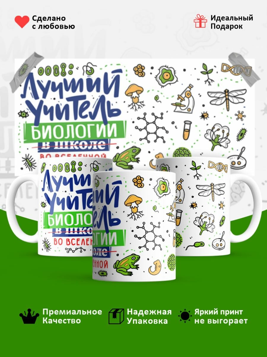 Кружка Лучший учитель биологии в школе, вселенной