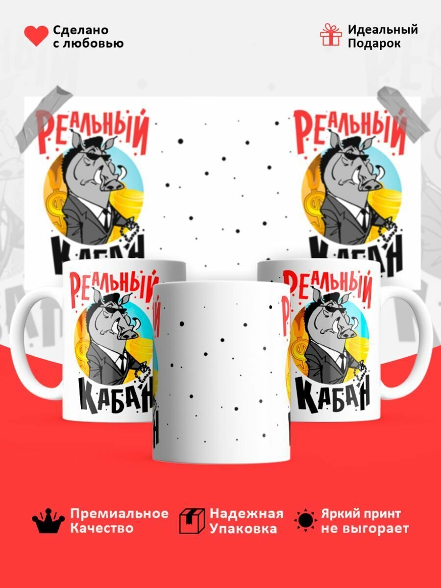 Кружка Реальный кабан