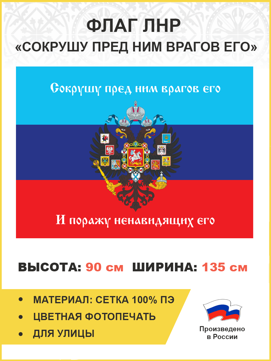 Флаг 081 Новороссия ЛНР Сокрушу пред ним врагов его, 90х135 см, материал сетка для улицы