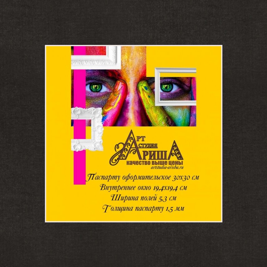 Паспарту 30х30 см