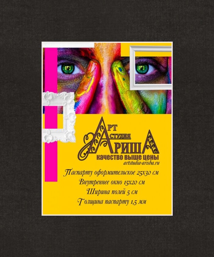 Паспарту 25х30 см