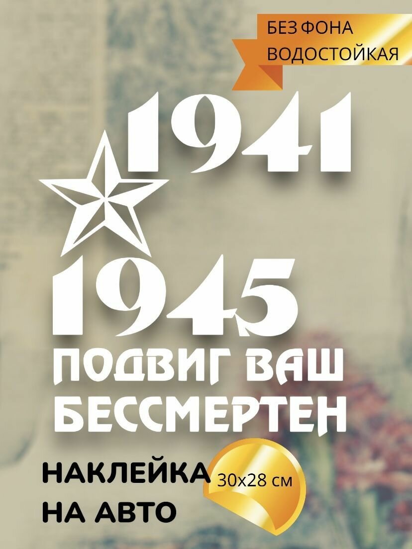 Наклейки на авто 9 мая / подвиг Ваш бессмертен