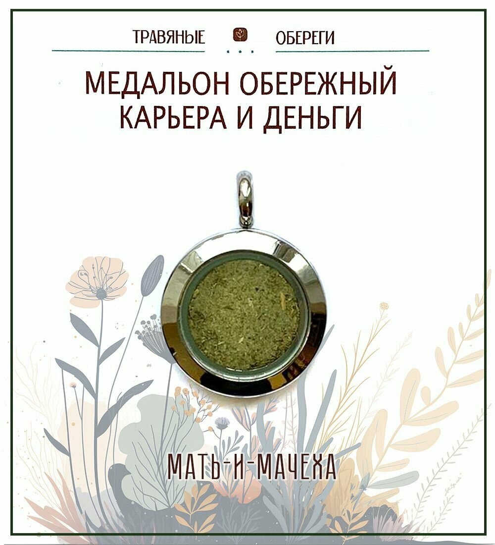 Медальон обережный "Карьера и деньги"