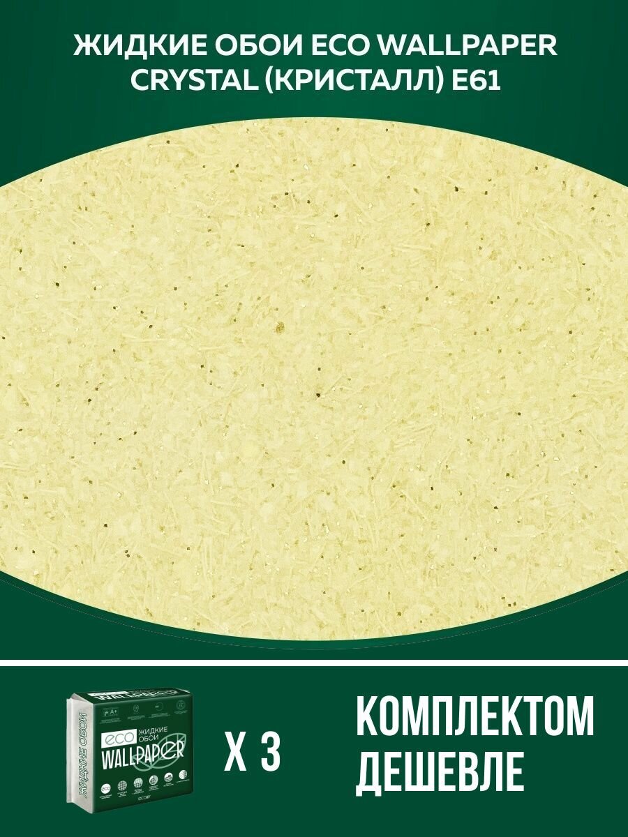 Жидкие обои / CRYSTAL / кристал - E61 /для стен/3 упаковки
