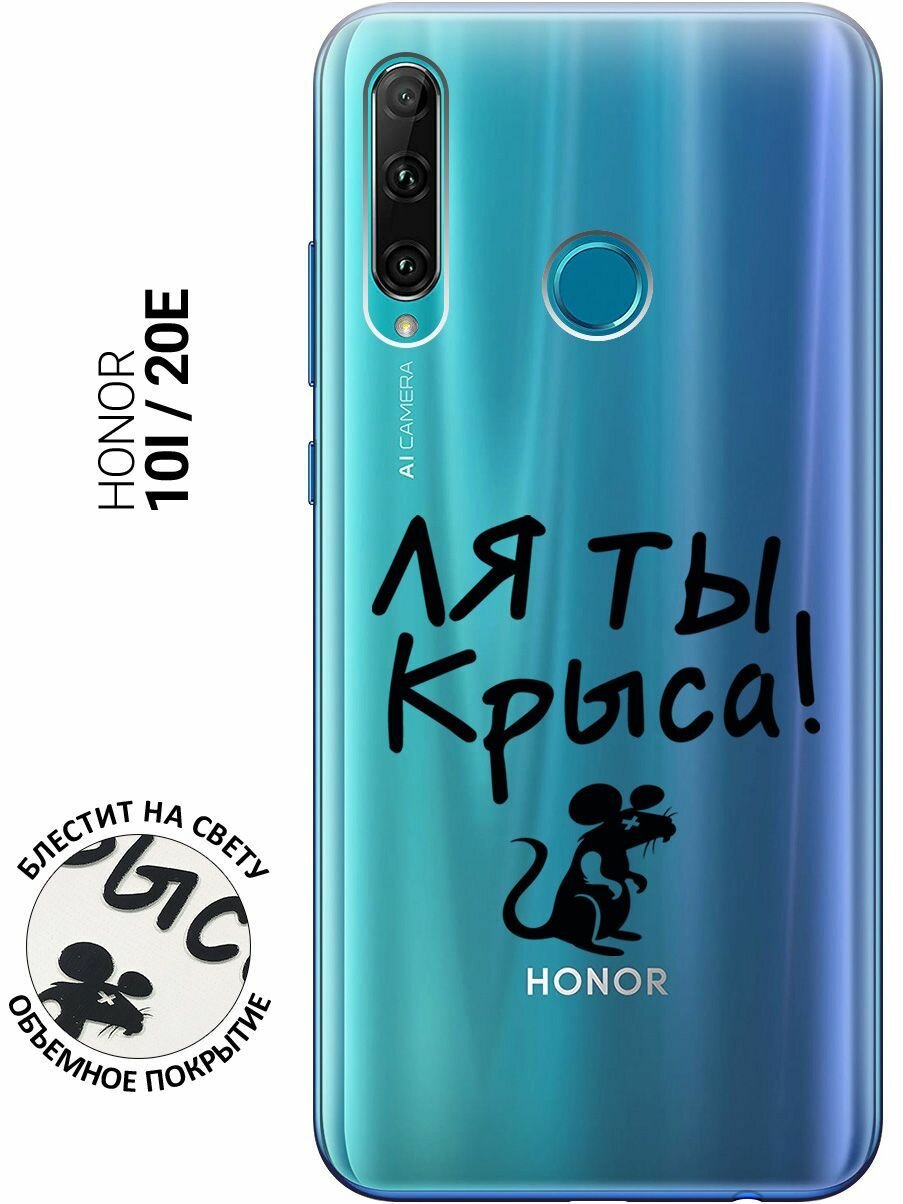 Силиконовый чехол на Honor 10i, 20e, Хонор 10 ай, 20е с 3D принтом "Rat" прозрачный