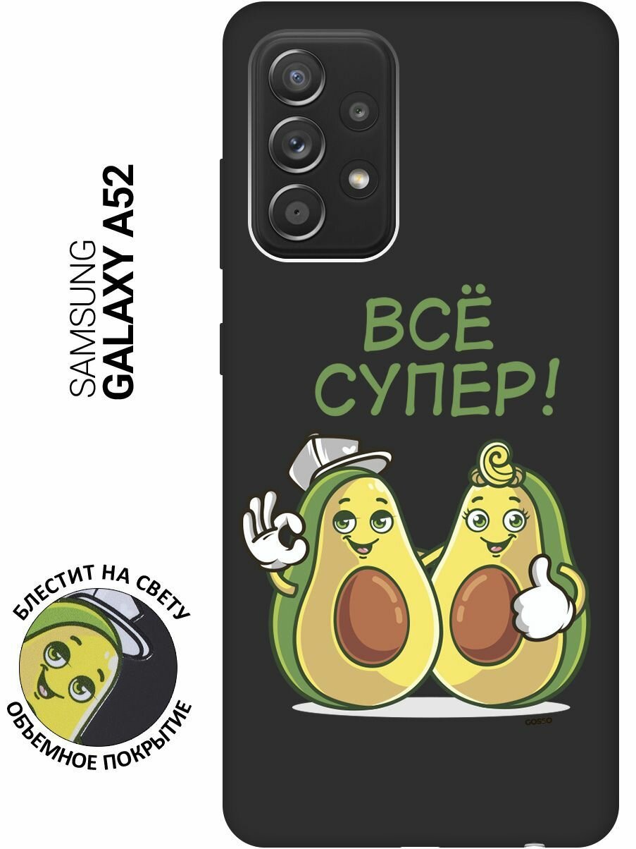 Матовый Soft Touch силиконовый чехол на Samsung Galaxy A52, Самсунг А52 с 3D принтом "Funny Avocado" черный