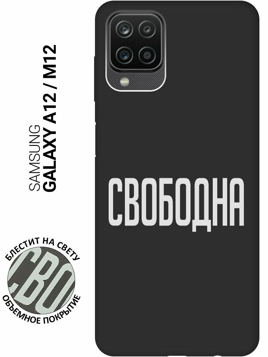 Матовый Soft Touch силиконовый чехол на Samsung Galaxy A12, M12, Самсунг А12, М12 с 3D принтом "Free W" черный