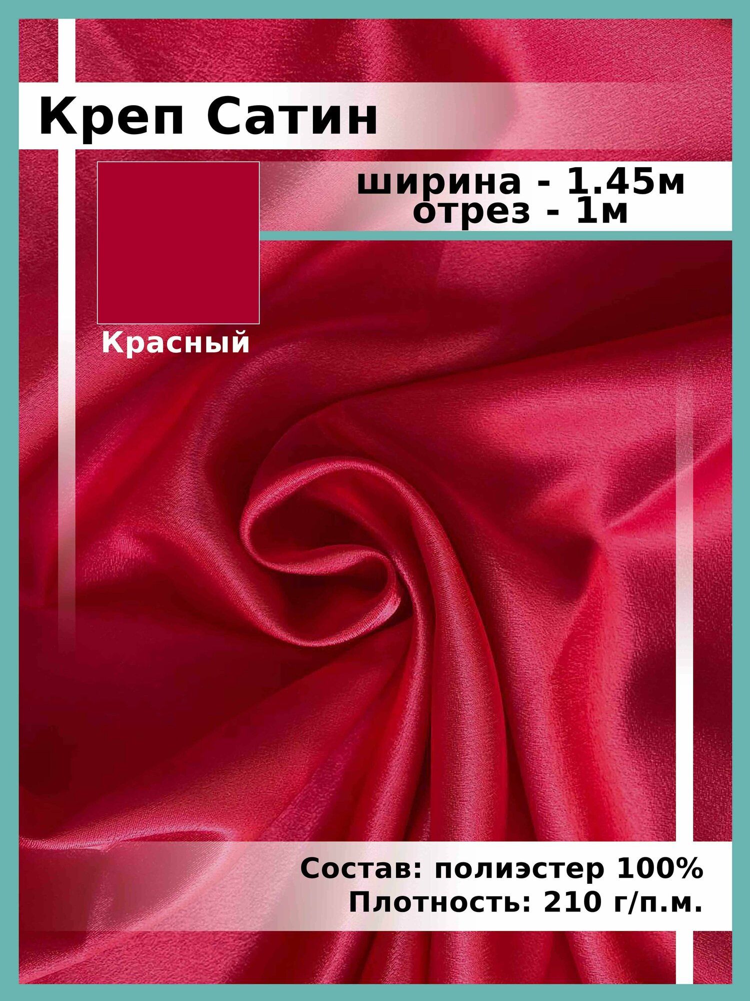 Ткань для шитья и рукоделия Креп Сатин / Плательная ткань