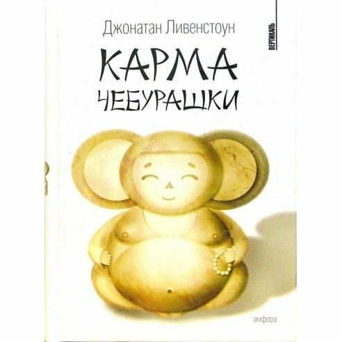 Книга Амфора Карма Чебурашки. 2006 год, Д. Ливенстоун