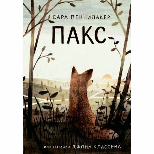 Книга Самокат Пакс. Суперобложка. 2023 год, С. Пеннипакер