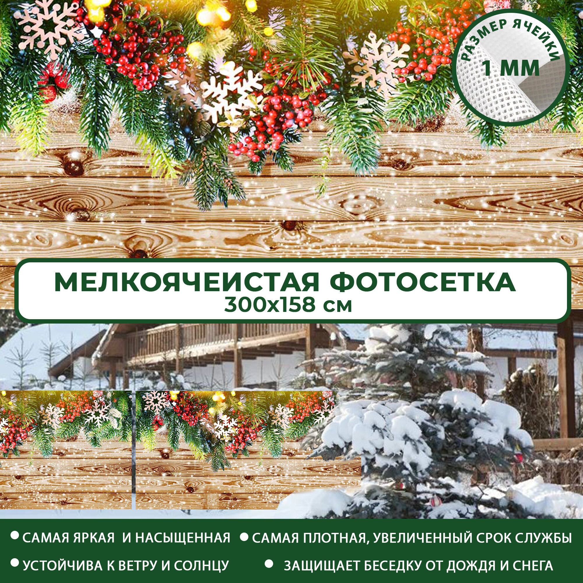 Фотосетка Мечта для забора беседки террасы 300x158 см, "Снегопад" , фотофасад для дома дачи сада