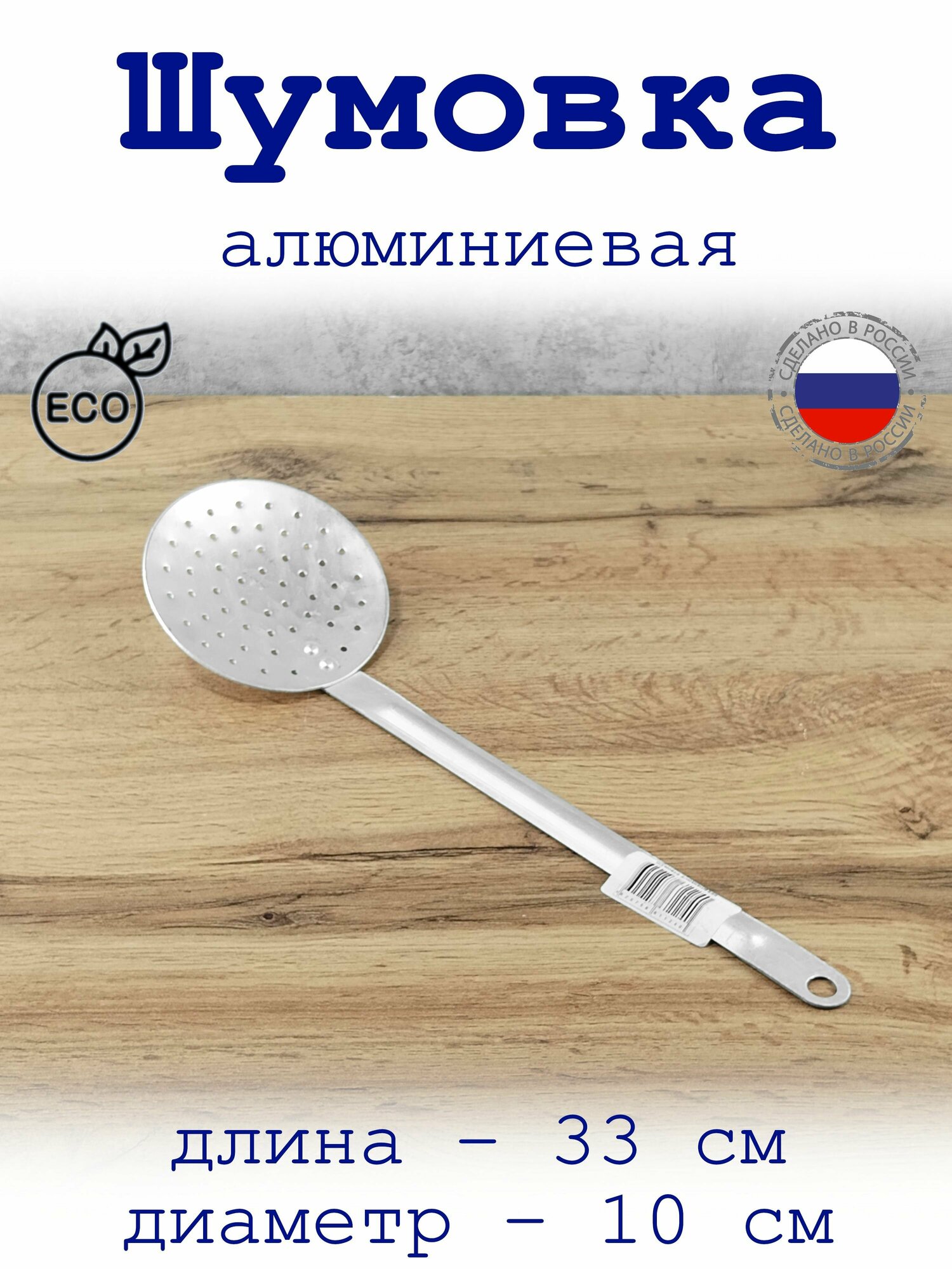 Шумовка алюминиевая 33 см длина, 10 см диаметр, для казана