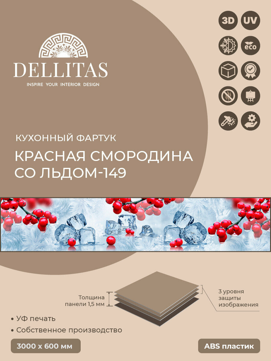 Кухонный фартук, стеновая панель, фартук для кухни"Красная смородина со льдом-149" 3000*600мм, АБС пластик, фотопечать