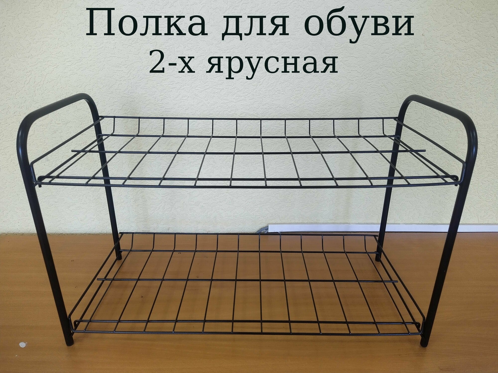 Полка для обуви 2-х ярусная металлическая