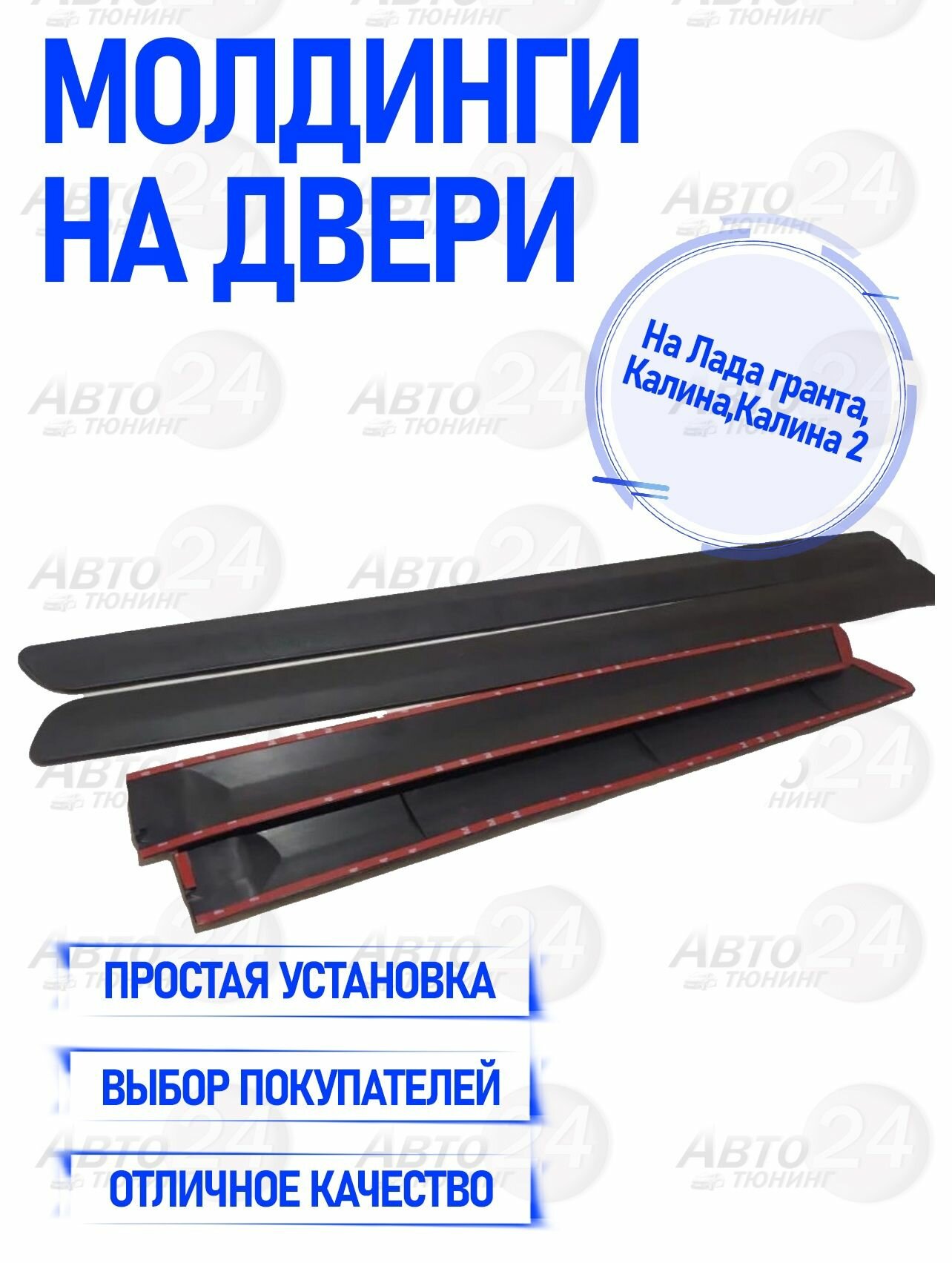 Молдинги на двери Лада Гранта, Калина, Калина 2 пластик, шагрень