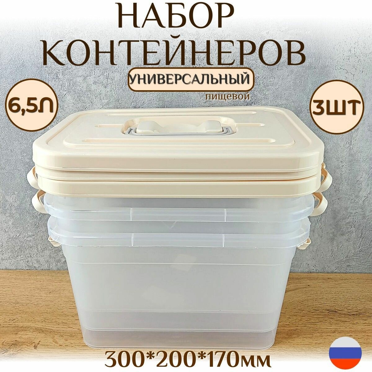 Набор контейнеров 3шт