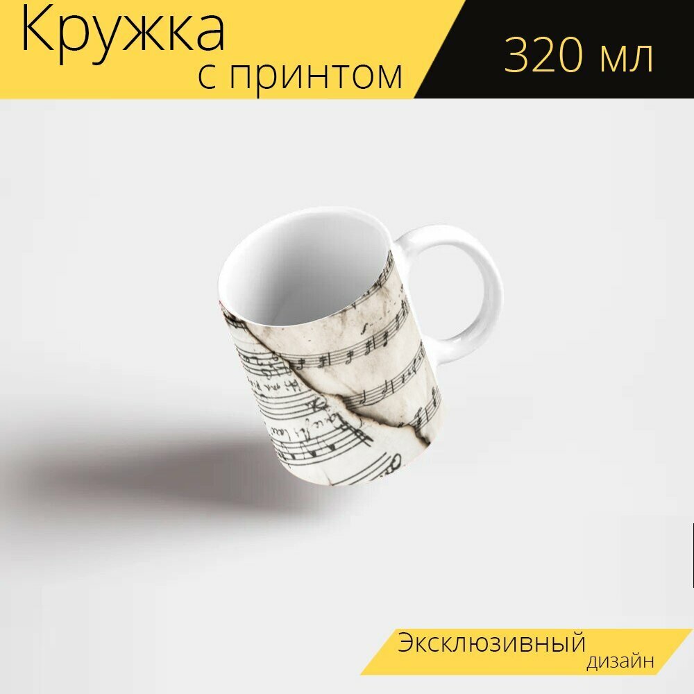 Кружка с рисунком, принтом "Музыкальные ноты, музыка, мелодия" 320 мл.