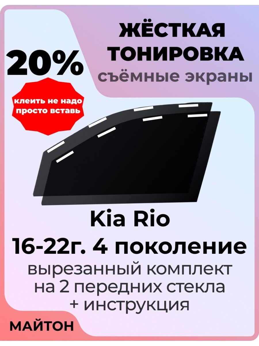 Жёсткая тонировка Kia Rio 2016-2022 год FB 4 поколение 20%