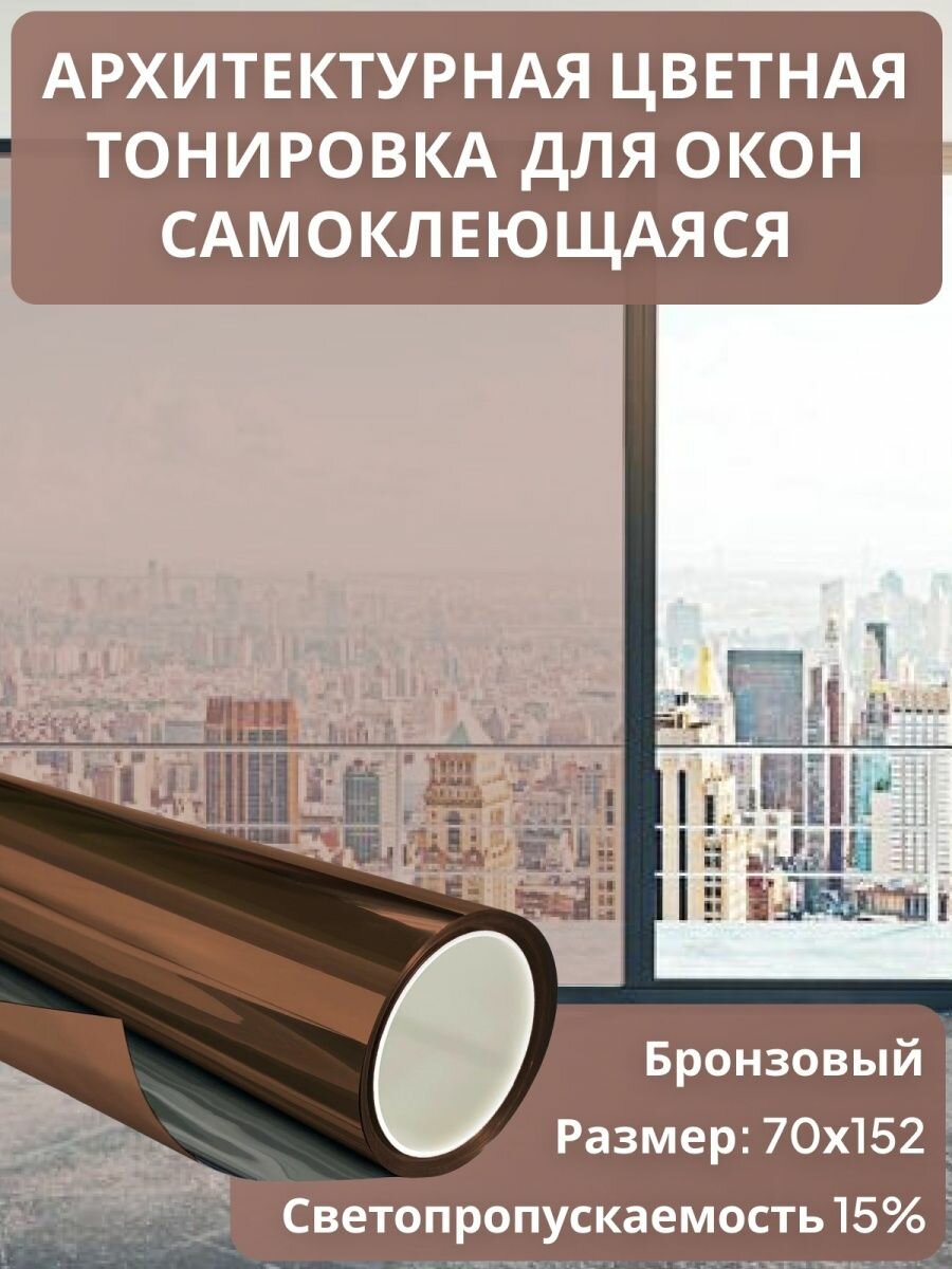 Архитектурная солнцезащитная тонировка для окон, цвет бронзовый 15%. Размер 152 см * 70см