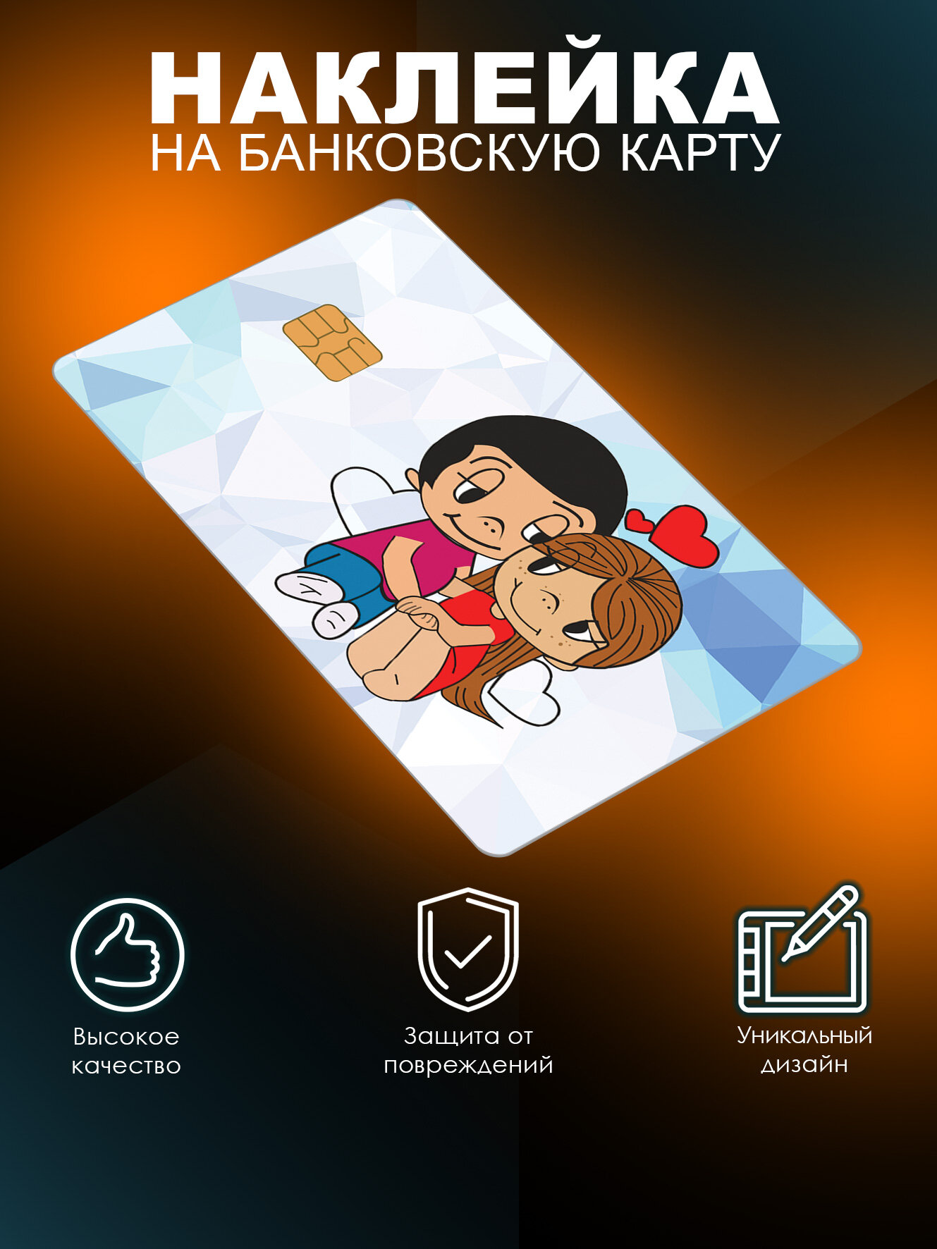 Наклейка на банковскую карту с вырезом под чип Love is Lisadecor