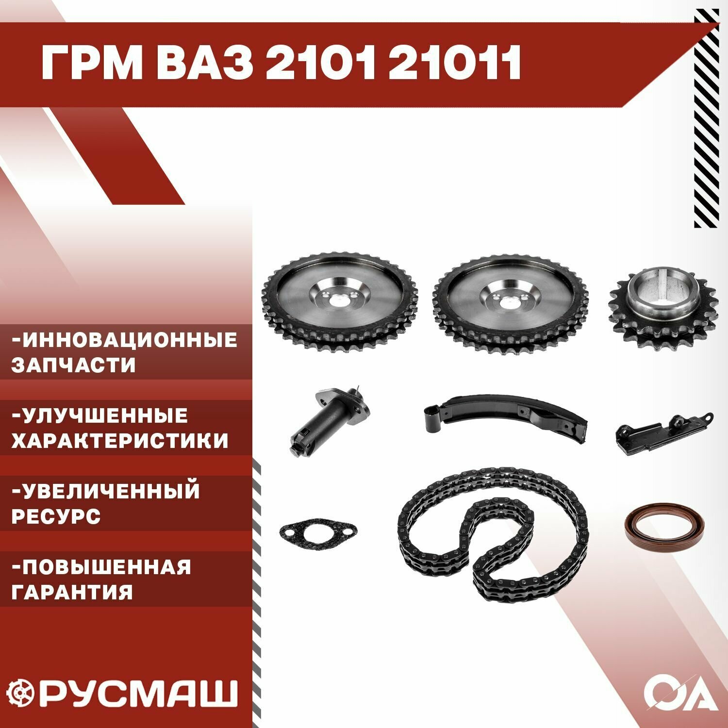 Набор ГРМ Ваз 2101, 2102 дв. 21011 Русмаш