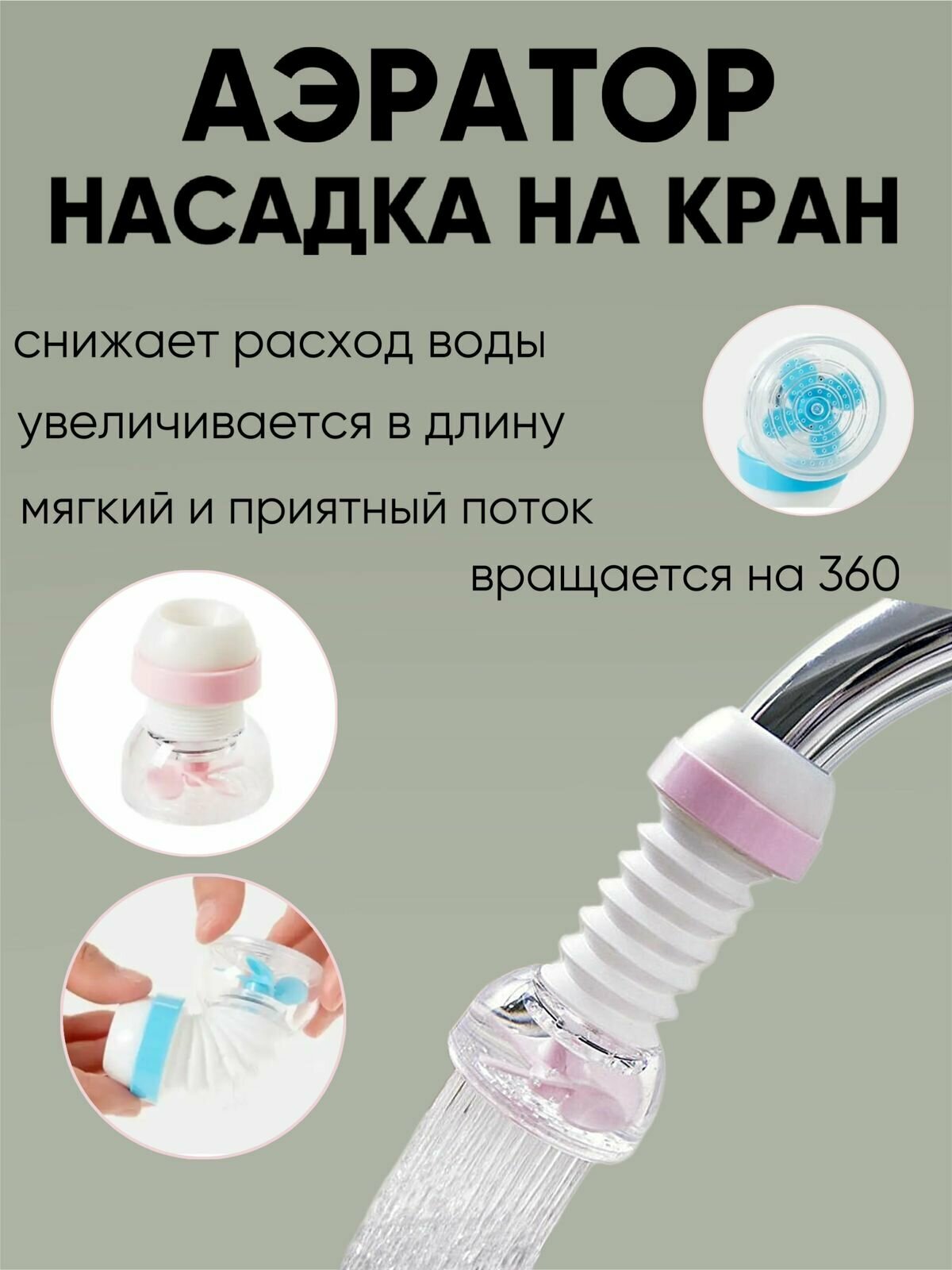 Насадка на кран водосберегающая, аэратор для смесителя, розовая