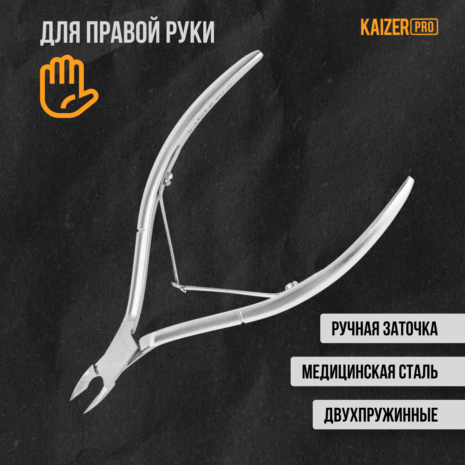 Кусачки маникюрные KAIZER PRO, для кутикулы, 115 мм