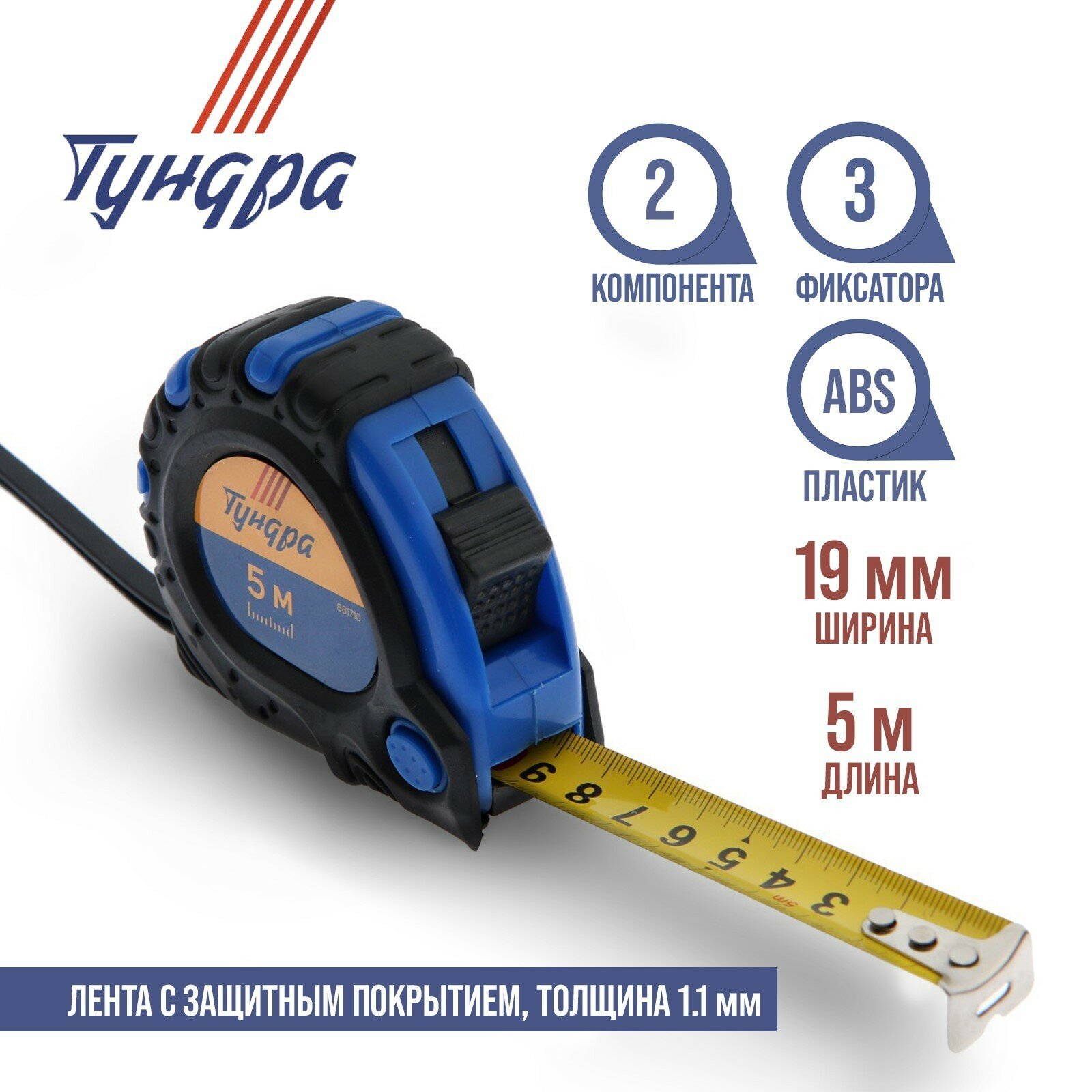 Рулетка тундра, обрезиненный корпус, 3 фиксатора, 5 м × 19 мм