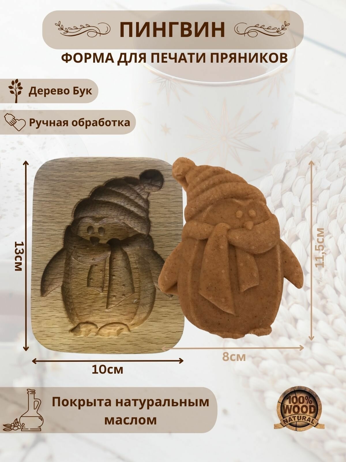 Деревянная форма для печатных пряников Пингвин