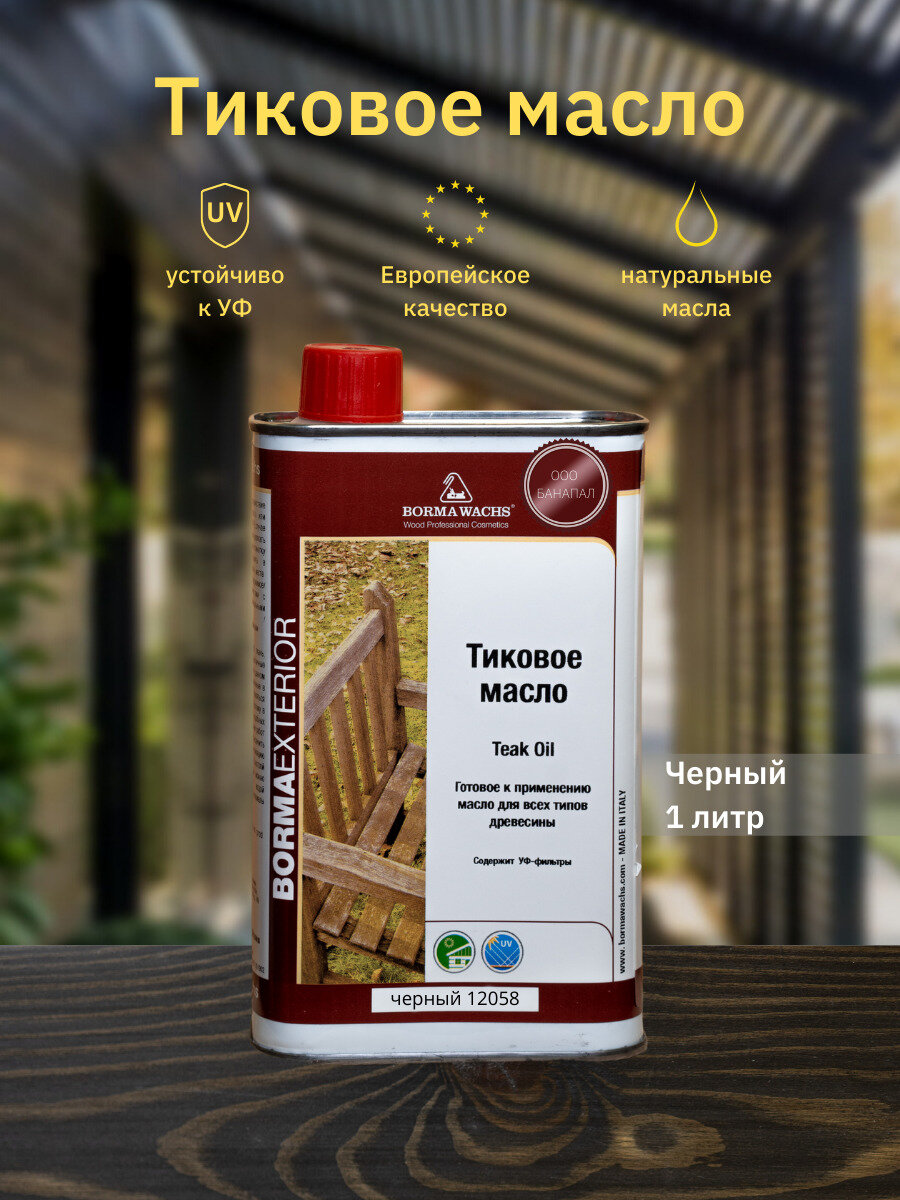 Масло тиковое Borma Wachs (тара 1л), цв. 12058 (черный)