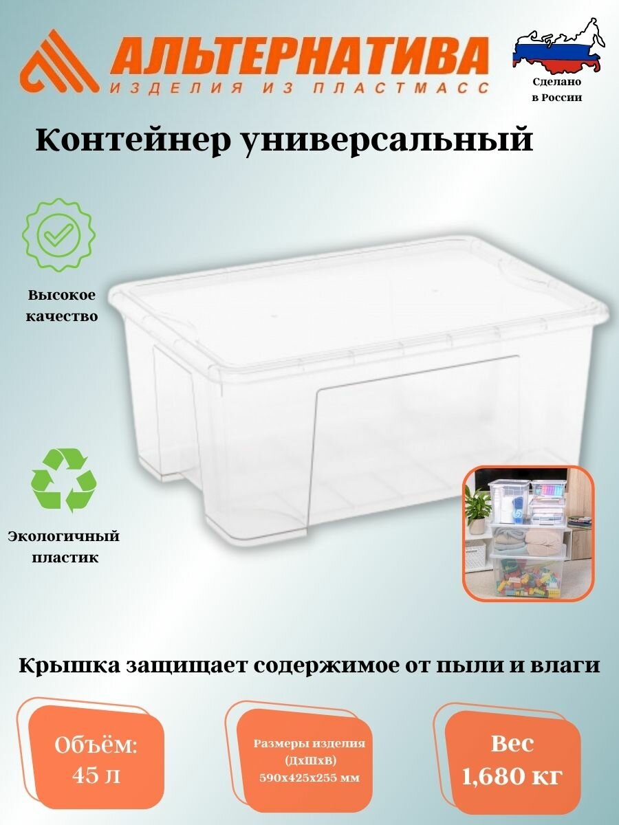 Контейнер универсальный 45л (с крышкой) (уп.5) М8497 Пластмасса альтернатива