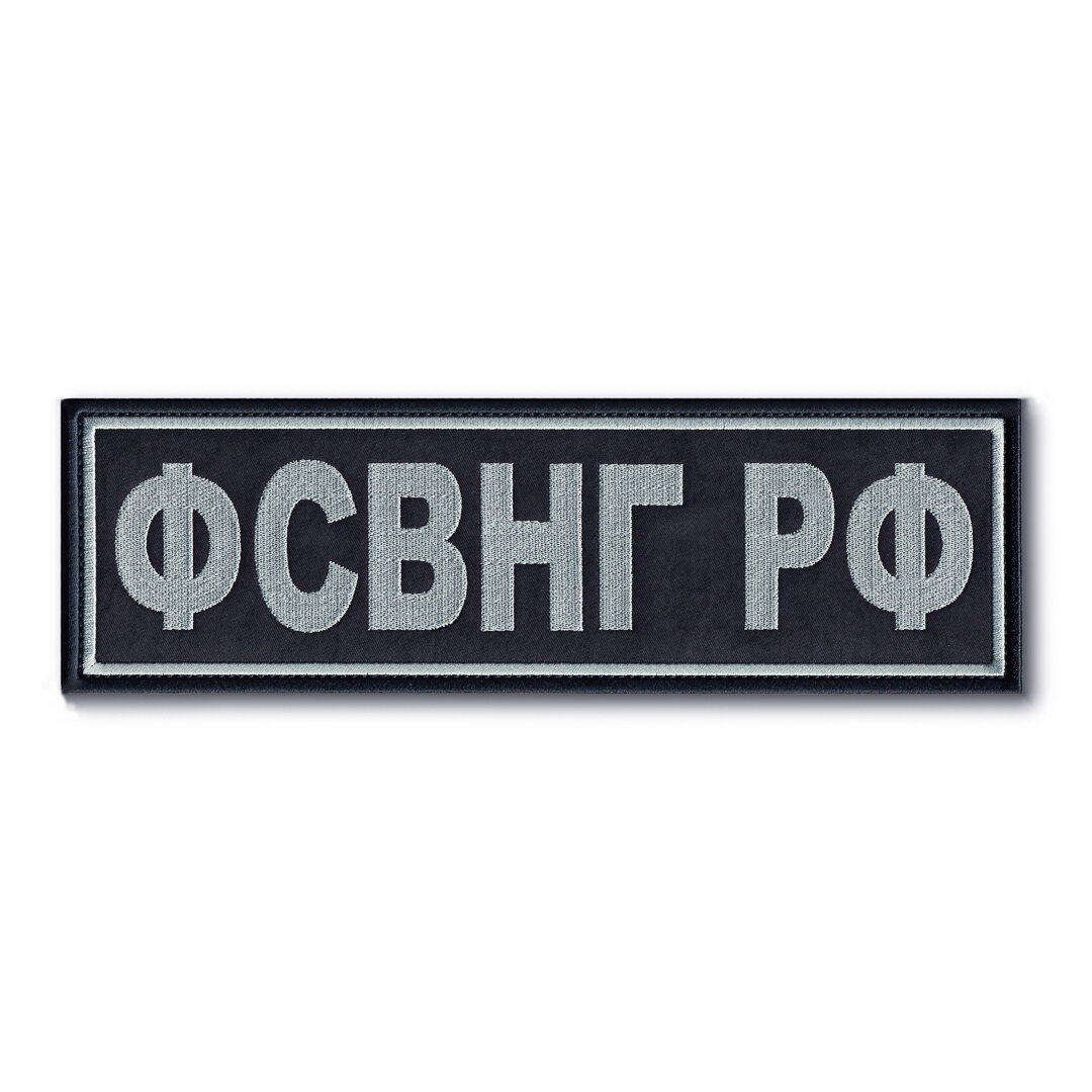Нашивка ( Шеврон ) На Спину фсвнг РФ 275х85 мм Серо-Черная (Черный / Пришивной)