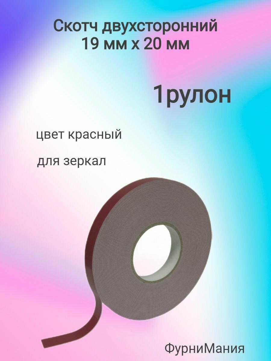 Скотч, для зеркал, красный, двусторонний, 19х20 мм, длина 20 метров