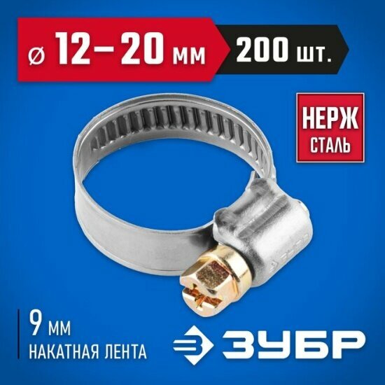 Хомуты Зубр НХ-9Н, нерж. сталь, накатная лента 9 мм, 12-20 мм, 200 шт, Профессионал 37820-12-20-200