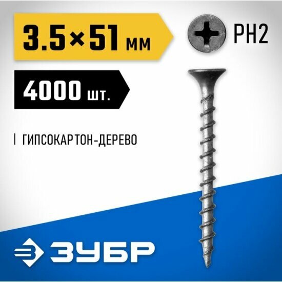 Саморезы СГД гипсокартон-дерево Зубр 51 х 3.5 мм, 4 000 шт, фосфатированные, Профессионал 4-300030-35-050