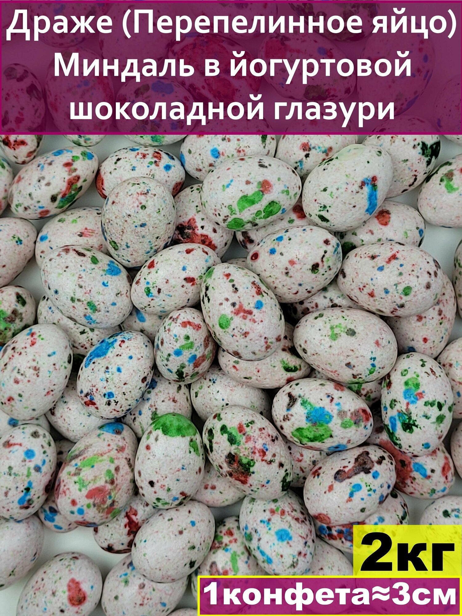 Драже (Перепелинное яйцо) Миндаль в йогуртовой шоколадной глазури, 2 кг