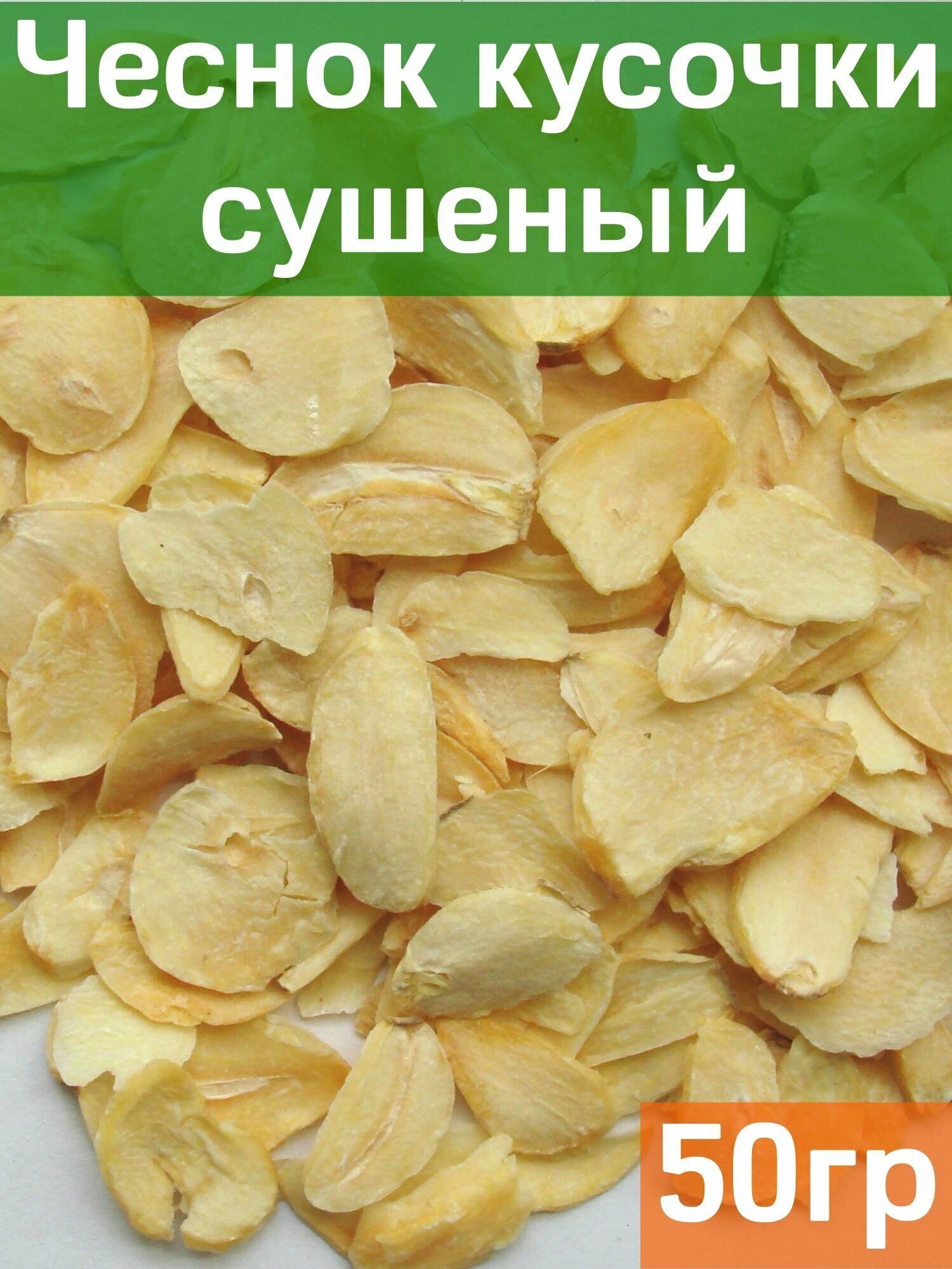 Чеснок кусочки сушеный, 50 гр