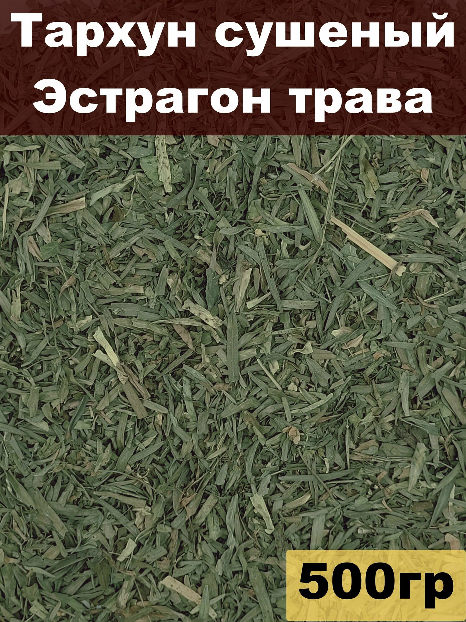 Тархун сушеный, Эстрагон трава, 500 гр