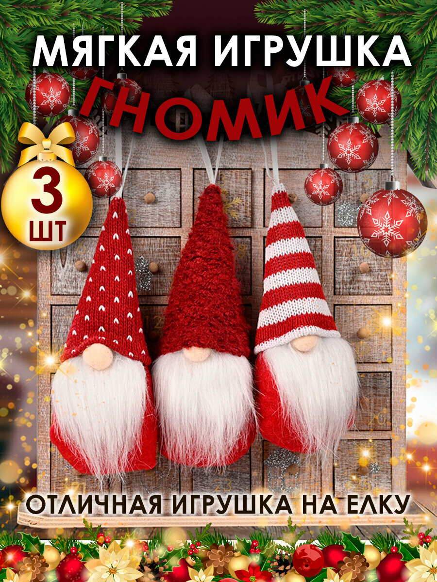 Елочная игрушка новогодний гномик, новогодний гном под елку сувенирная декоративная фигурка, аксессуар Новогодний, украшение Гном новогодний