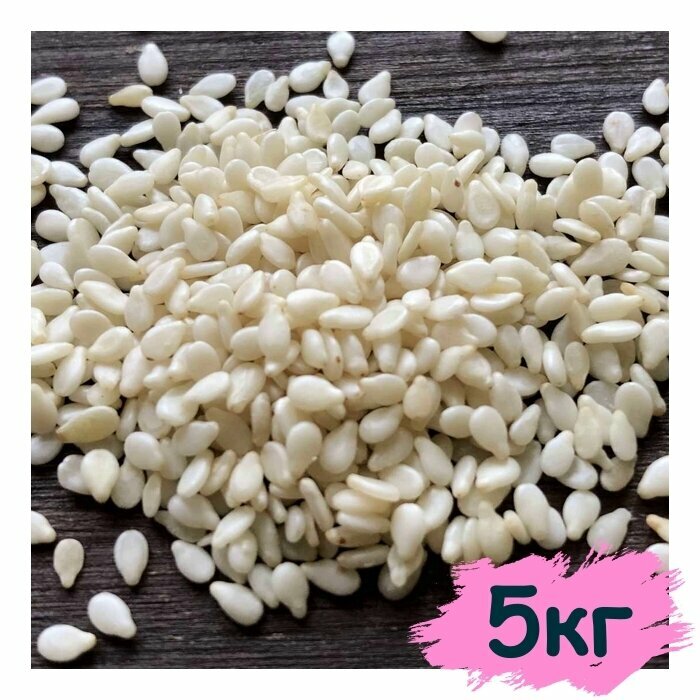 Кунжут белый 5 000 грамм, 5 кг семена белого кунжута, семена для салата, семена для выпечки, Вегетарианский продукт, Vegan
