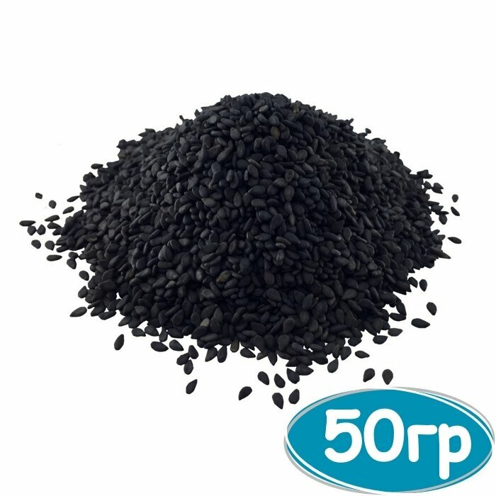 Кунжут черный 50 грамм, семена черного кунжута, семена для салата, семена для выпечки, Вегетарианский продукт, Vegan