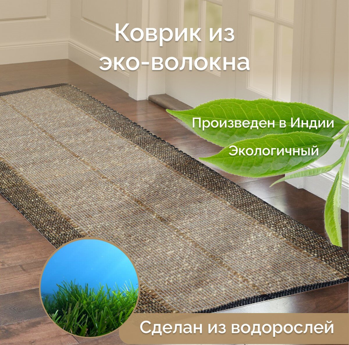 Ковер из водорослей на пол, 60х90 см, светло-коричневый