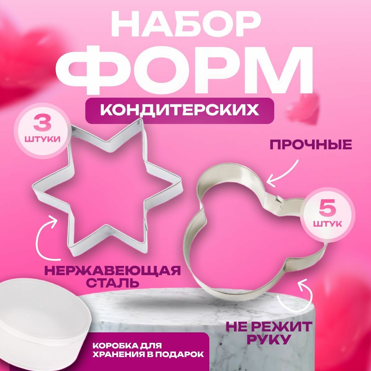 Набор металлических форм для печенья "Звездный Микки", 8 шт. + контейнер в подарок