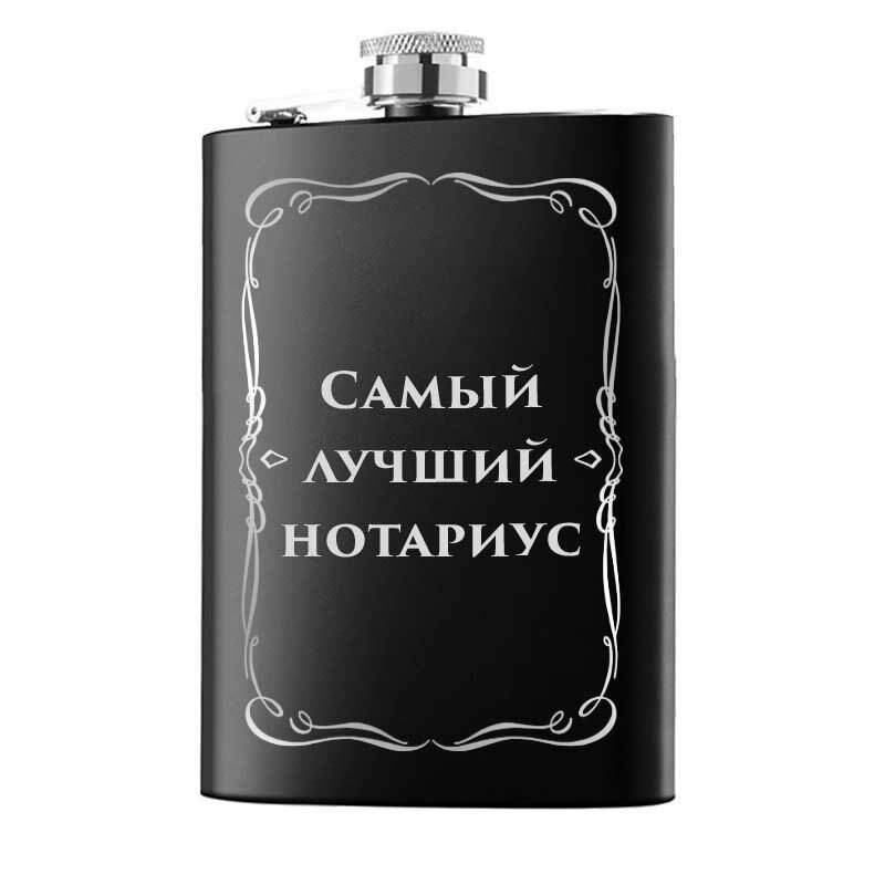 Фляжка "Самый лучший нотариус", объём 240 мл